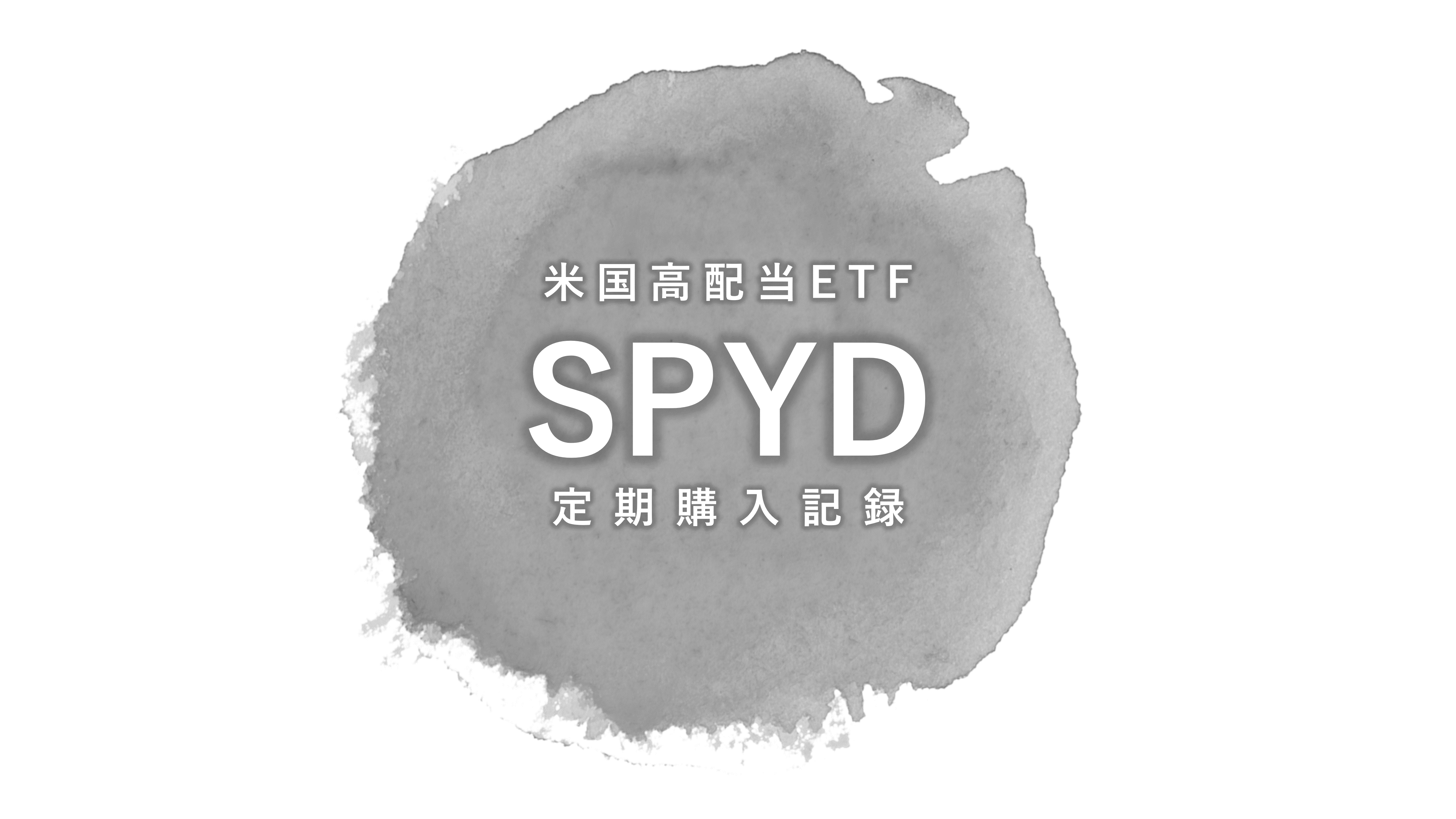 米国高配当ETFのSPYDを毎月1株積立してみる【2025年11月】 - Don't settle.