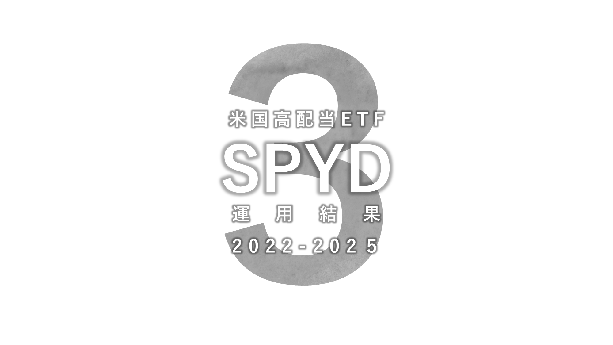 米国高配当ETFのSPYDで着実な資産形成を目指す！【3年目の運用結果と将来への展望】 - Don't settle.